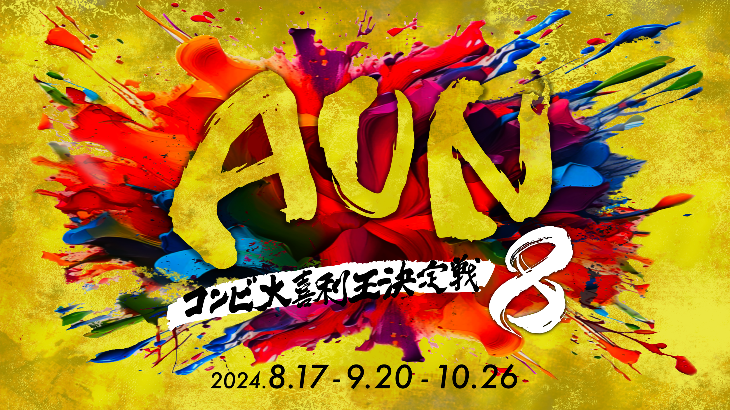 出場芸人過去最多！第8回「AUN」開催決定！！8・9・10月の3か月間にわたり30組60人が出場 | ワラパー | 芸人が集まるWEBメディア