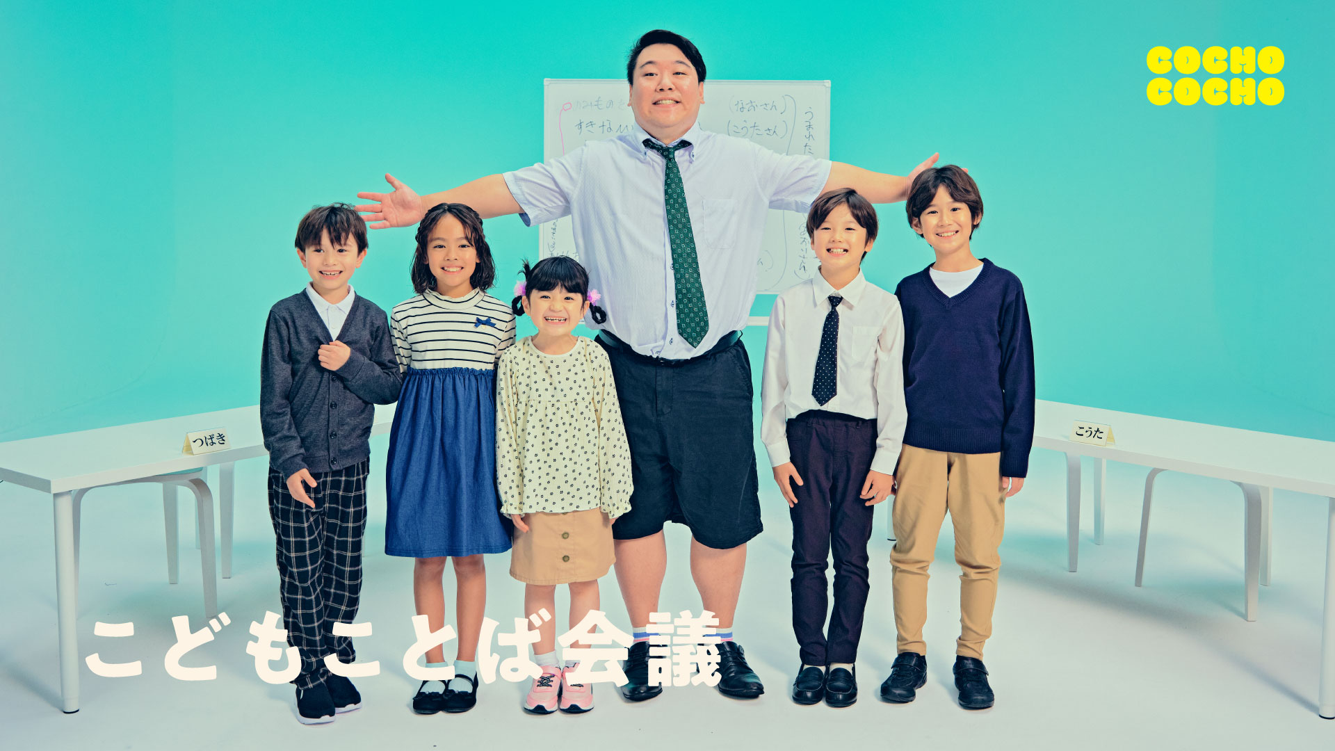 YouTubeチャンネル『COCHO COCHO』最新回に、ラランド・ニシダが出演！ こどもたちが「ニシダさんの彼女は、可哀そうだ！」と野次 ...